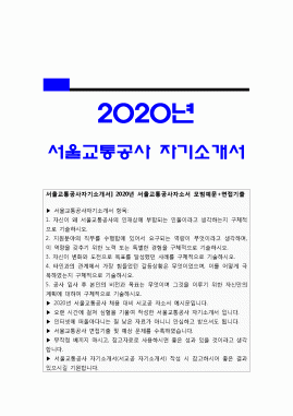 서울교통공사 자기소개서] 2020년 서울교통공사자소서 합격예문 & 면접질문, 자신이 왜 서울교통공사의 인재상에 부합되는 인물이라고 생각하는지 구체적으로 기술-1페이지