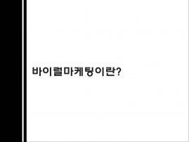 비이럴마케팅이란,바이럴마케팅의종류,바이럴마케팅의특징,광고는무엇을말하는가,레드볼성공사례-1페이지