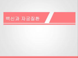 백신과자궁질환,자궁경부암,자궁근종,자궁내막증-1페이지