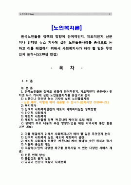 [노인복지론]한국노인돌봄 정책의 방향이 잔여적인지, 제도적인지 신문이나 인터넷 뉴스 기사에 실린 노인돌봄사례를 중심으로 논하고 이를 해결하기 위해서 사회복지사가 해야 할 일은 무엇인지 논하시오(30점 만점).-1페이지