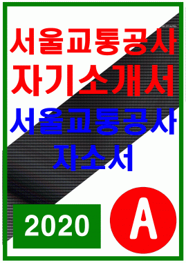 서울교통공사자소서] 2020년 서울교통공사자기소개서 사무직, 서울교통공사자기소개서예시, 서울교통공사의 인재상에 부합되는 인물 서울교통공사자소서, 서울교통공사자기소개서예문-1페이지