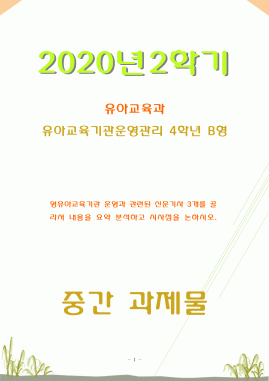 [2020 유아교육기관운영관리4B][출처표기] 영유아교육기관 운영과 관련된 신문기사 3개를 골라서 내용을 요약 분석하고 시사점을 논하시오-1페이지