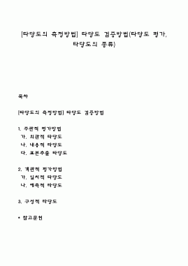 [타당도의 측정방법] 타당도 검증방법(타당도 평가, 타당도의 종류)-1페이지