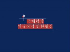 국제협상,외규장각반환협상,협상배경,협상과정,협상분석,협상평가-1페이지