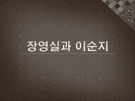 장영실과이순지,장영실,이순지,칠정산,제가역상집,교식추보법,혼천의,일성정시의-1페이지