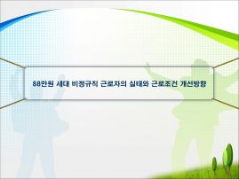 88만원 세대 비정규직 근로자의 실태와 근로조건 개선방향,비정규직 노동자의 정의,비정규직 노동자 고용증가의 배경,비정규직의 문제점-1페이지