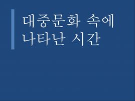 대중문화속에나타난시간,운명과자유의지,직선적시간관,순환적시간관-1페이지