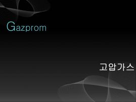 Gazprom,고압가스,예하그룹,주식상황,경제상황하락과대응,한국기업과의합작가능성-1페이지