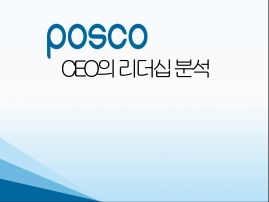 포스코CEO의리더십분석,기업소개,리더십분석,문제점및해결방안-1페이지