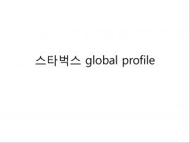 3스타벅스 global profile,스타벅스,스타벅스시작,스타벅스기본전략,스타벅스SWOT분석-1페이지