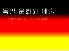 독일문화와예술,뉴저먼 시네마,라이너 베르너 파스빈더,오버하우젠국제단편영화제-1페이지