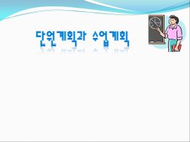 단원계획과수업계획,의사 결정권자로서의 교사,수직적 단원설계와 수평적 단원설계-1페이지