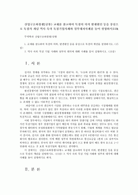 산업구조와경쟁2공통) 교재를 참고하여 독점의 의의 발생원인 등을 중심으로 독점의 개념 역사 속의 독점기업사례와 정부대처사례를 들어 설명하시오0k-1페이지