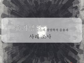 손자병법의경역학적으용과사례조사,주요사상,전략적의미,경영사례,손자병법-1페이지