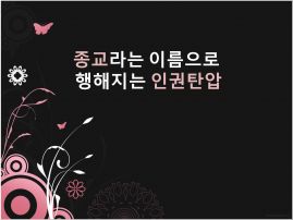 종교라는이름으로행해지는인권탄압,문화상대주의VS보편주의,인권탄압의사례,이슬람의샤리아,종교의자유,이슬람교타종교개정불가-1페이지