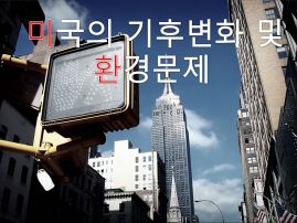 미국의기후변화및환경문제,미국의환경정책,미국의환경분쟁및해결노력사례,미국기지환경오염문제-1페이지