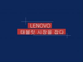 LENOVO,태블릿시장,태블릿 PC 판매량,태블릿 PC글로벌 트렌드,레노버 자사분석-1페이지