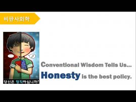 비판사회학,거짓말실태,거짓말의2가지유형,Honesty is the best policy-1페이지