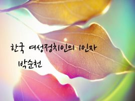 박순천,한국여성정치인의1인자박순천-1페이지