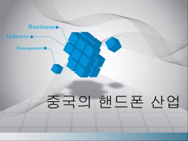 중국의 핸드폰 산업,중국 핸드폰 산업 현황,환경 변화와 발전과정,핸드폰  시장 관련 기업-1페이지