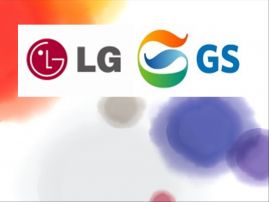 LG그룹 분석,GS그룹 분석,지주회사의 개념 및 장단점,GS그룹 미래 사업전략-1페이지