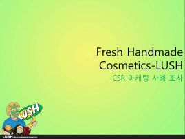 LUSH,러쉬,SWOT분석,STP분석,러쉬만의차별성,러쉬만의경쟁력과성과정리,경쟁사와의 비교를 통한 러쉬의 CSR 마케팅 사례-1페이지