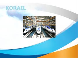 KORAIL,코레일,코레일소개,코레일변화과정,코레일의민영화,포스코의민영화-1페이지