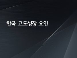 한국고도성장요인,한국의성장,한국경제성장의과정,고속성장의요인,향후발전방향-1페이지