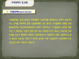 무역장벽의장점,단점,수입할당제,수출자율규제,수입과징금,수입예치금-1페이지