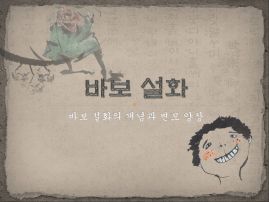 바보설화의개념과변모양상,바보설화,바보설화의분류,바보설화의현대적변모양상,바보설화의의의와기능-1페이지