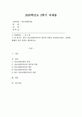 (의료사회복지론, B형)한국 의료사회복지사의 업무와 역할을 정리하고(4강), 전망에 대해서 자신 의견을 제시하시오.-1페이지