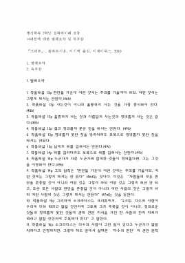 <철학의이해 공통>크리톤에 대한 발췌요약 및 독후감-1페이지