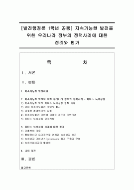 [발전행정론 1학년 공통] 지속가능한 발전을 위한 우리나라 정부의 정책사례에 대한 정리와 평가-1페이지