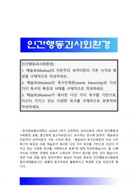 인간행동과사회환경] 1.매슬로(Maslow)의 인본주의 성격이론의 기본 시각과 특징 2.매슬로의 욕구단계론과 다섯 가지 욕구의 특징과 사례 3.자신이 가지고 있는 다양한 욕구-1페이지