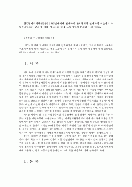 한국경제의이해4공통) 1960년대이래 현재까지 한국경제의 전개과정 서술하고 노동수요구조의 변화에 대해 서술하고 현재 노동시장의 문제점 논하시오0k-1페이지