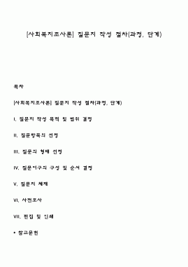 [사회복지조사론] 질문지 작성 절차(과정, 단계)-1페이지