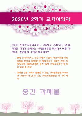 [2020 교육사회학2공통] 본인이 현재 한국사회의 어느 고등학교 교장이라고 할 때 학생들 사이에 존재하는 교육불평등을 파악하고 이를 개선하는 방안을 세 가지만 제시하시오-1페이지