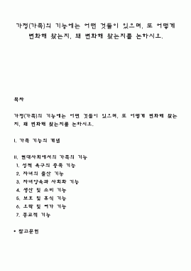 가정(가족)의 기능에는 어떤 것들이 있으며, 또 어떻게 변화해 왔는지, 왜 변화해 왔는지를 논하시오-1페이지