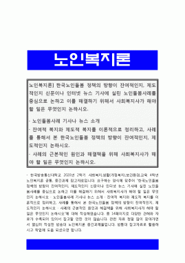 노인복지론 노인돌봄사례 기사나 뉴스] 한국노인돌봄 정책의 방향이 잔여적인지, 제도적인지 신문이나 인터넷 뉴스 기사에 실린 노인돌봄사례를 중심으로 논하고 이를 해결하기 위해서 사회복지사가 해야 할 일-1페이지