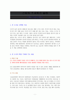 [독후감/서평/요약] 존리의 부자되기 습관 [독서감상문]-1페이지