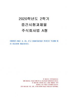 2020년 2학기 주식회사법 중간시험과제물 A형(선고 2006다62362 판결)-1페이지