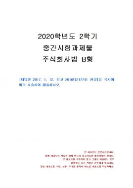 2020년 2학기 주식회사법 중간시험과제물 B형(선고 2016다217741 판결)-1페이지