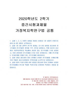 2020년 2학기 가정복지학연구법 중간시험과제물 공통(교재 1, 2, 3, 4장 요약 등)-1페이지