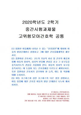 2020년 2학기 고위험모아간호학 중간시험과제물 공통(분리불안 아동의 발달단계별 등)-1페이지