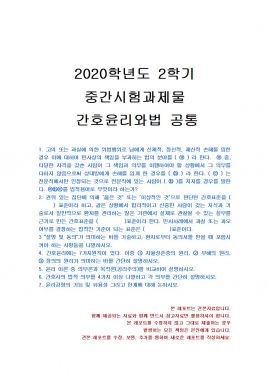 2020년 2학기 간호윤리와법 중간시험과제물 공통(주관식 문제 풀이 및 설명)-1페이지