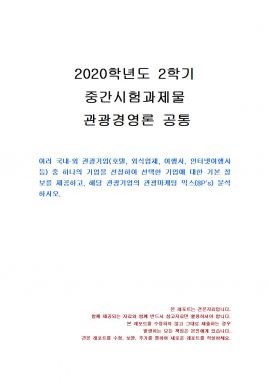 2020년 2학기 관광경영론 중간시험과제물 공통(관광기업의 관광마케팅 믹스)-1페이지