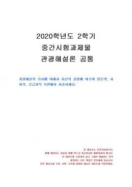 2020년 2학기 관광해설론 중간시험과제물 공통(자원해설의 가치)-1페이지