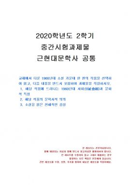 2020년 2학기 근현대문학사 중간시험과제물 공통(1960년대 소설)-1페이지