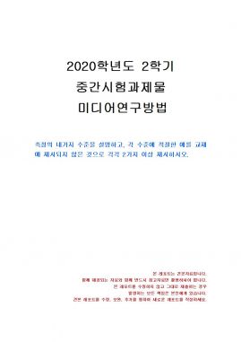 2020년 2학기 미디어연구방법 중간시험과제물 공통(측정의 네가지 수준)-1페이지