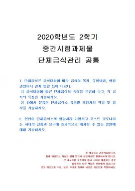 2020년 2학기 단체급식관리 중간시험과제물 공통(급식대상에 따른 단체급식의 유형)-1페이지